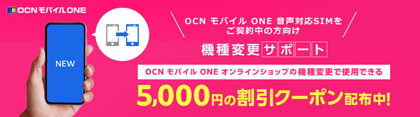 IIJmio、OCN モバイル ONE、mineoのキャンペーンまとめ【5月14日最新版】 ミドルクラスの端末をお得に販売（2/3 ページ） - ITmedia Mobile