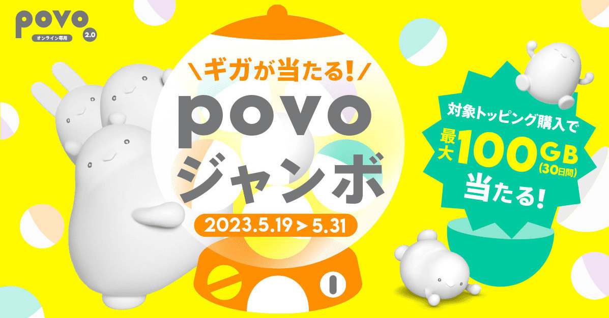 povo2.0、サブ回線向けに1260円で1GB（180日）の期間限定トッピング 最大100GB当たる「povoジャンボ」も - ITmedia Mobile