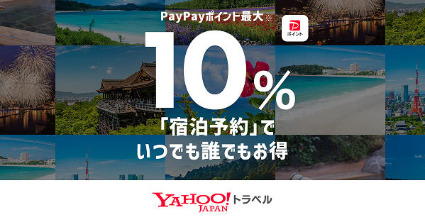 Yahoo!トラベル、オンラインでの国内宿泊予約でPayPayポイント10％還元 8月25日まで - ITmedia Mobile