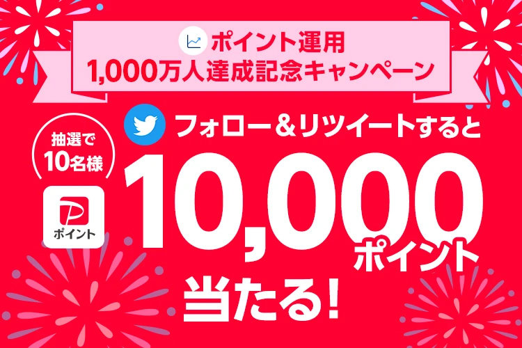 PayPayミニアプリの「ポイント運用」1000万人突破記念キャンペーン 抽選で1万ポイント当たる - ITmedia Mobile