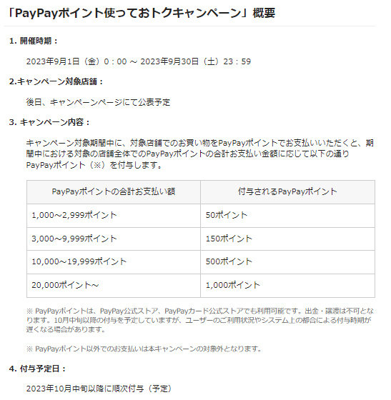 PayPay、ポイント利用で最大1000円相当の還元キャンペーン 9月から - ITmedia Mobile