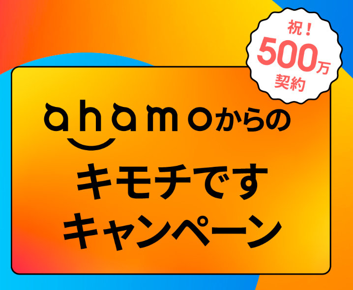 ahamoが500万契約突破 先着50万人に最大5500円の機種変更割引キャンペーン - ITmedia Mobile