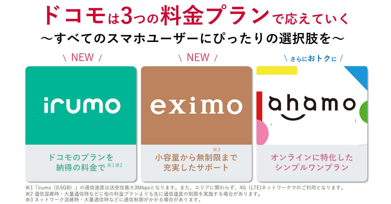 ドコモが料金プランを刷新 データ無制限の「eximo」、小容量の「irumo」 - ITmedia Mobile