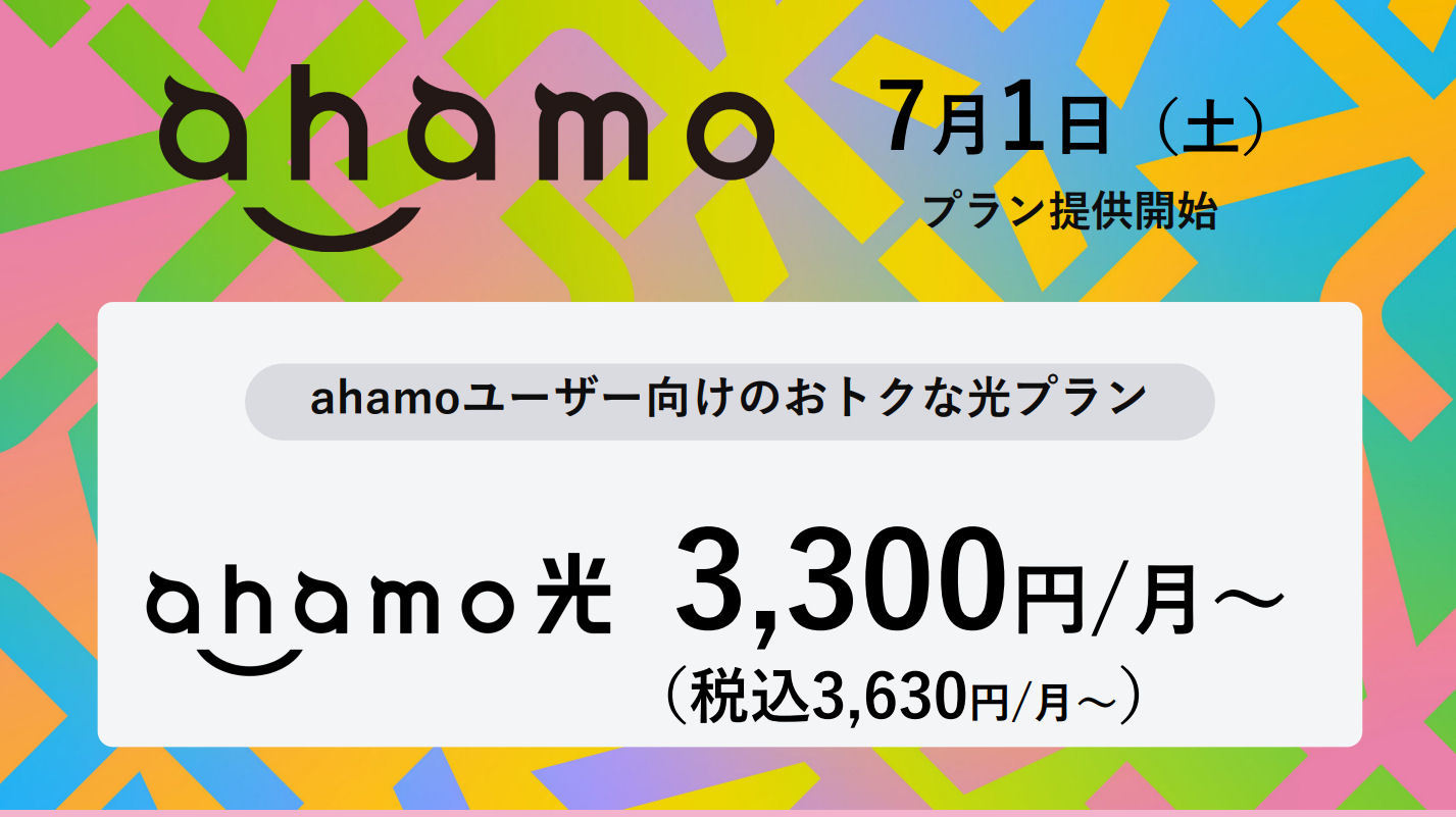 ドコモ、「ahamo光」を7月1日から提供 月額3630円から - ITmedia Mobile