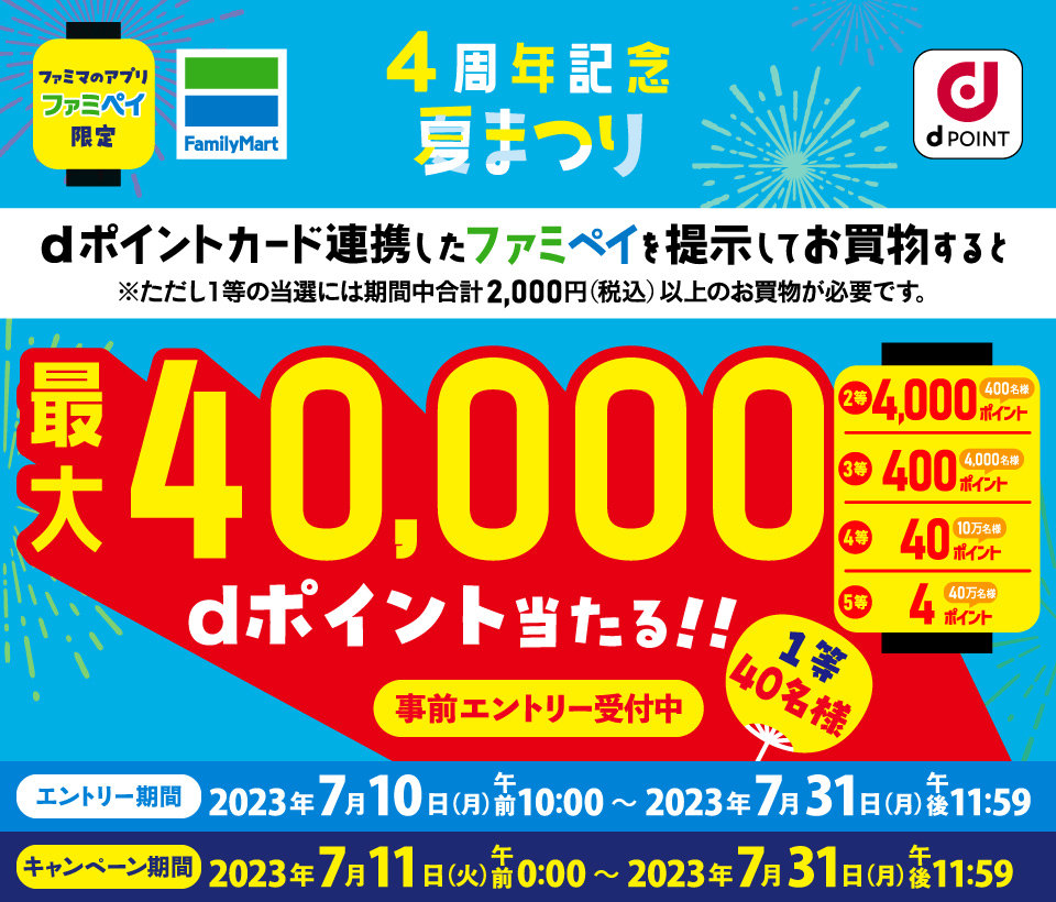 dポイントカード×ファミペイ連携で最大4万ポイントが当たるキャンペーン 7月31日まで - ITmedia Mobile