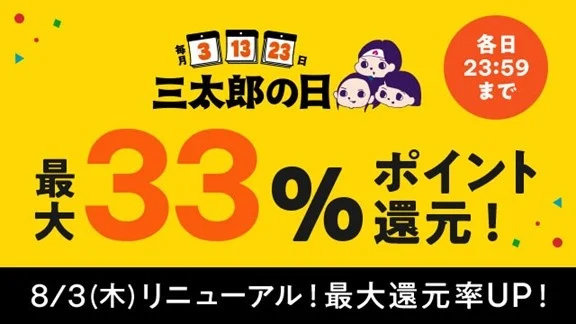 au PAY マーケットが「三太郎の日」特典をリニューアル 最大33％ポイント還元や50％以上の割引クーポンなどを提供 - ITmedia Mobile