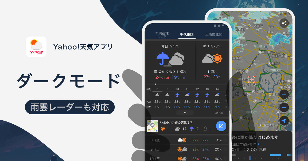 Yahoo!天気アプリが「ダークモード」に対応 黒基調でアイコンなどが見やすく - ITmedia Mobile