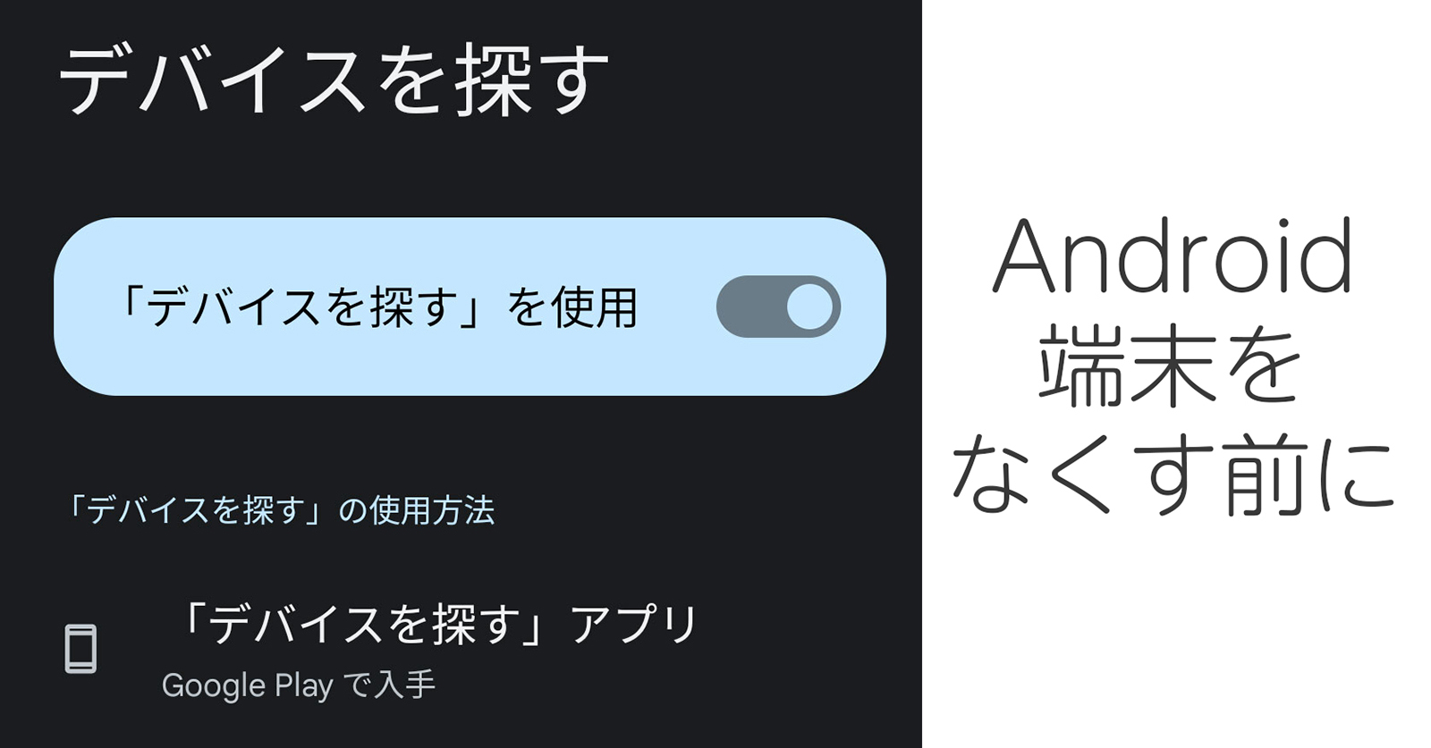 Androidスマホをなくしたら？ 万が一に備えて「デバイスを探す」をオンにしよう：Android Tips - ITmedia Mobile