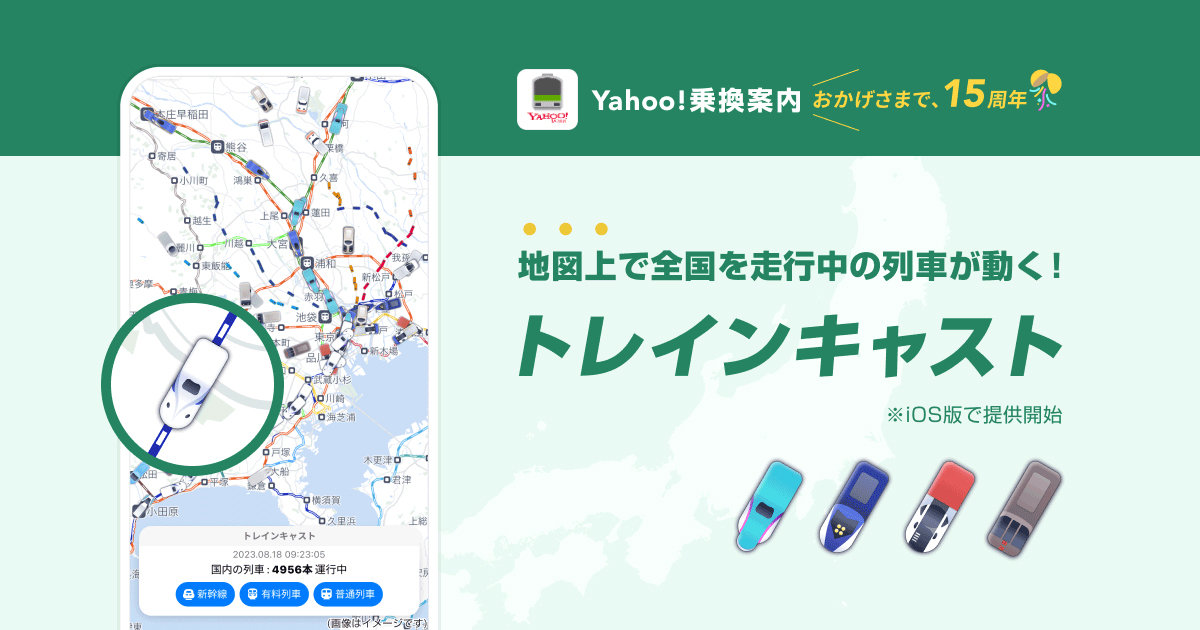 Yahoo!乗換案内、地図上で走行中の列車が動く「トレインキャスト」を導入 - ITmedia Mobile