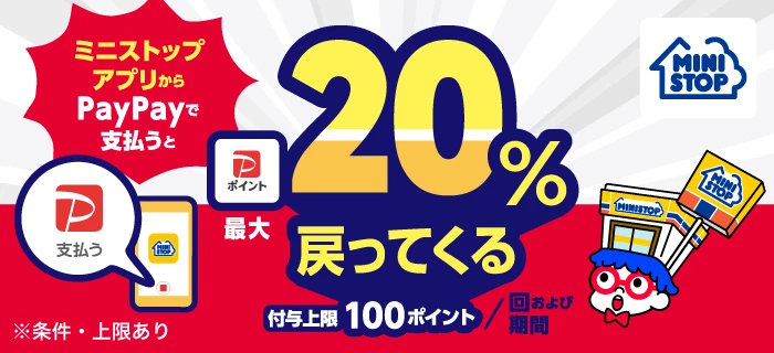 PayPay、ミニストップで最大20％還元キャンペーン 10月15日まで - ITmedia Mobile