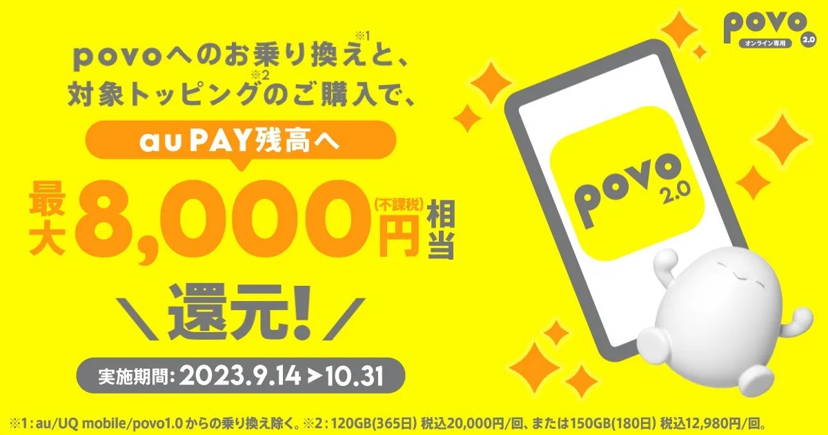 povo2.0、8000円相当のau PAY残高を還元 他社からの乗り換えや対象トピック購入などが条件 - ITmedia Mobile