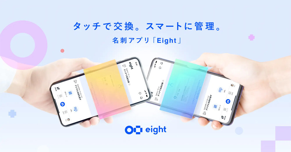 名刺アプリ「Eight」、スマホをかざして名刺交換が可能に - ITmedia Mobile