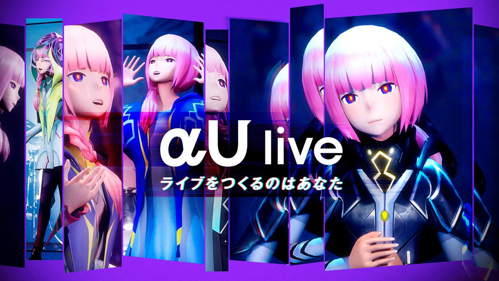 KDDI、3D音楽ライブ配信サービス「αU live」提供 アーティスト向けに音楽配信の代行も - ITmedia Mobile