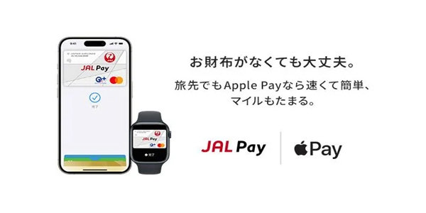 スマホ決済サービス「JAL Pay」が「Apple Pay」「QUICPay＋」に対応 - ITmedia Mobile