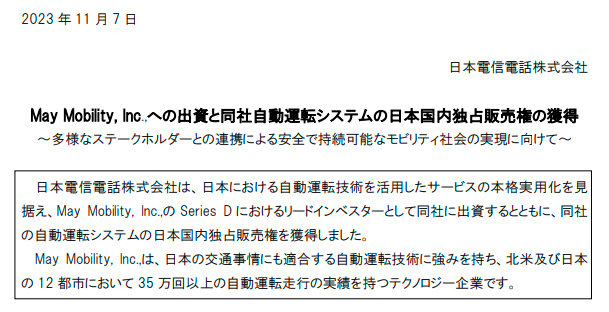 NTT、自動運転技術のMay Mobilityへ出資 システムの国内独占販売権も獲得 - ITmedia Mobile