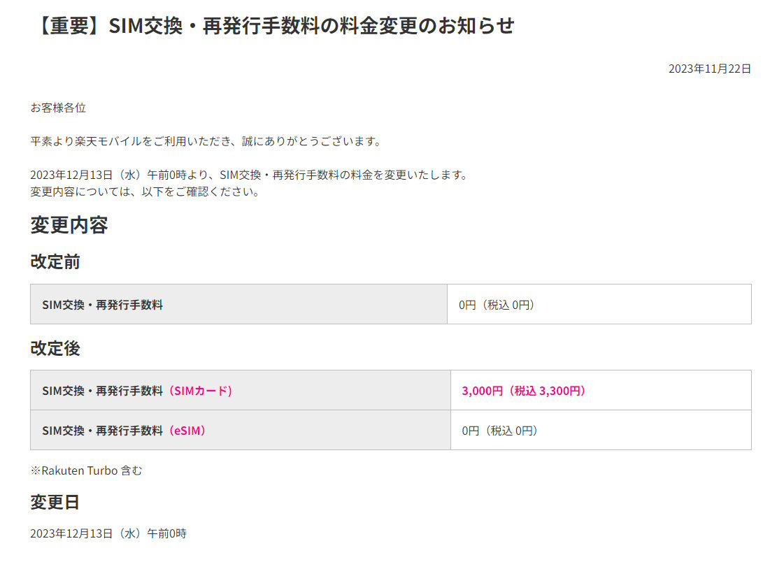 楽天モバイルが「SIMカード」の交換／再発行に3300円の手数料を再設定 12月13日から（eSIMは引き続き無料） - ITmedia Mobile