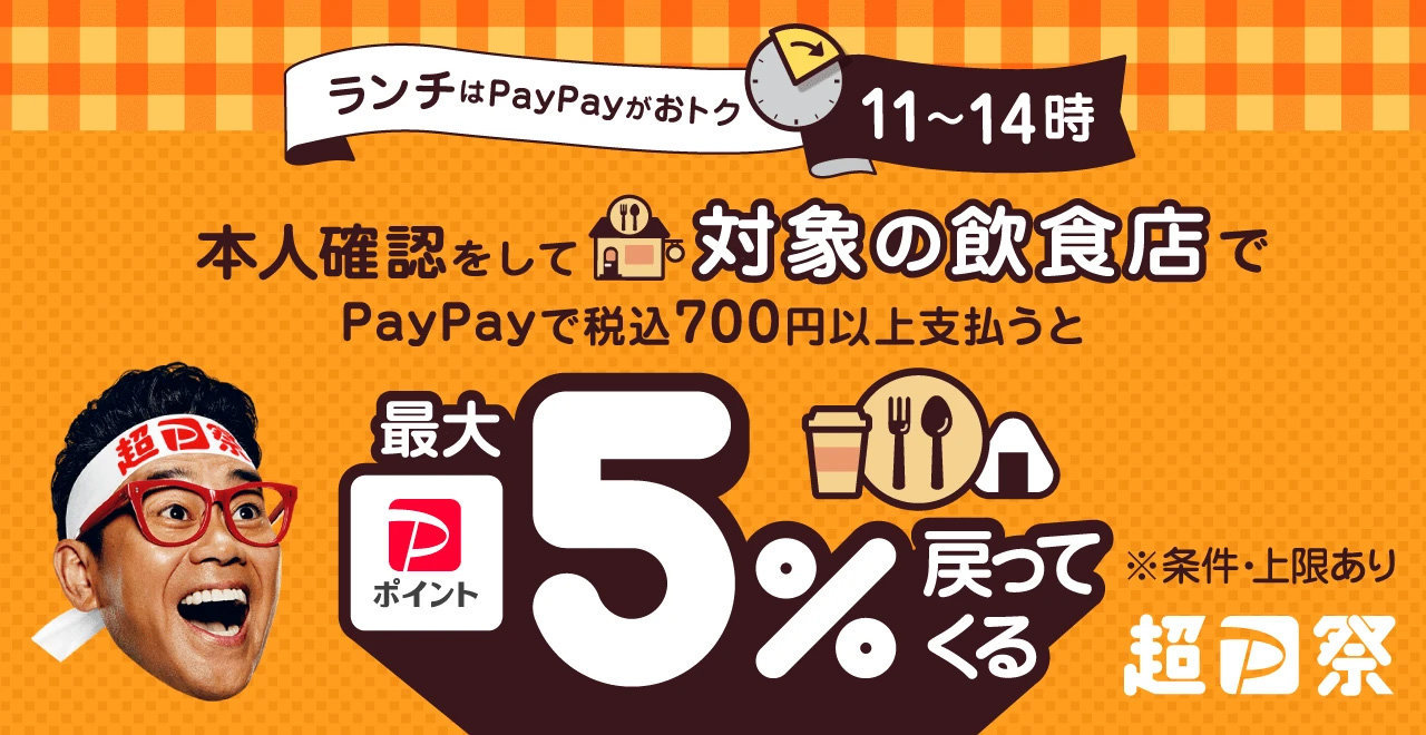 PayPayのランチタイム最大5％還元キャンペーン、Uber Eatsやマクドナルドなどが対象に - ITmedia Mobile