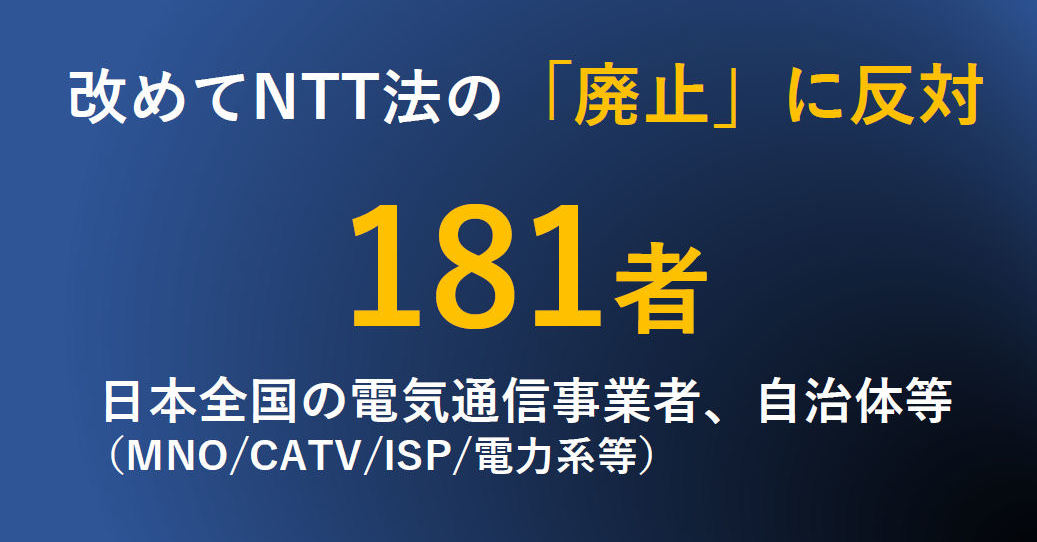 KDDI、ソフトバンク、楽天モバイルなど181者が意見表明 NTT法廃止は「国民の声を十分に聞いたものとはいえない」と批判 - ITmedia Mobile