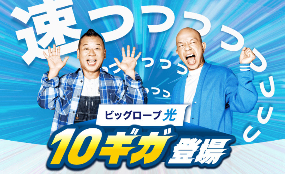 BIGLOBE、最大10Gbpsの「ビッグローブ光 10ギガ」提供開始 月額6160円から - ITmedia Mobile