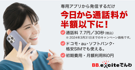 通話料11円／30秒の「BB.exciteでんわ」提供開始 24年3月まで7.7円／30秒のキャンペーン - ITmedia Mobile