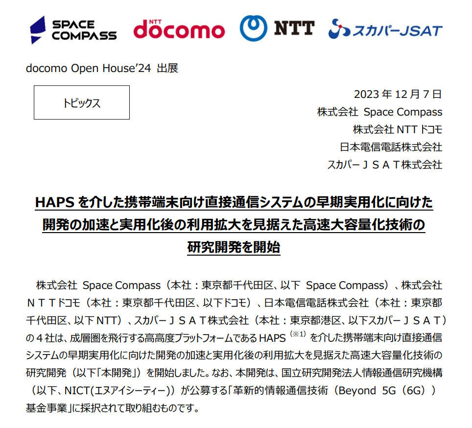 NTTら4社、スマホとHAPSの直接通信に向け研究 超高速化技術も開発 - ITmedia Mobile