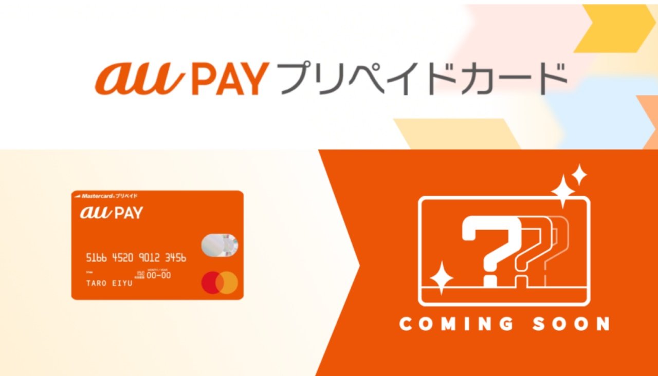 au PAYプリペイドカード、タッチ決済に対応へ カード情報は裏面に印字 - ITmedia Mobile