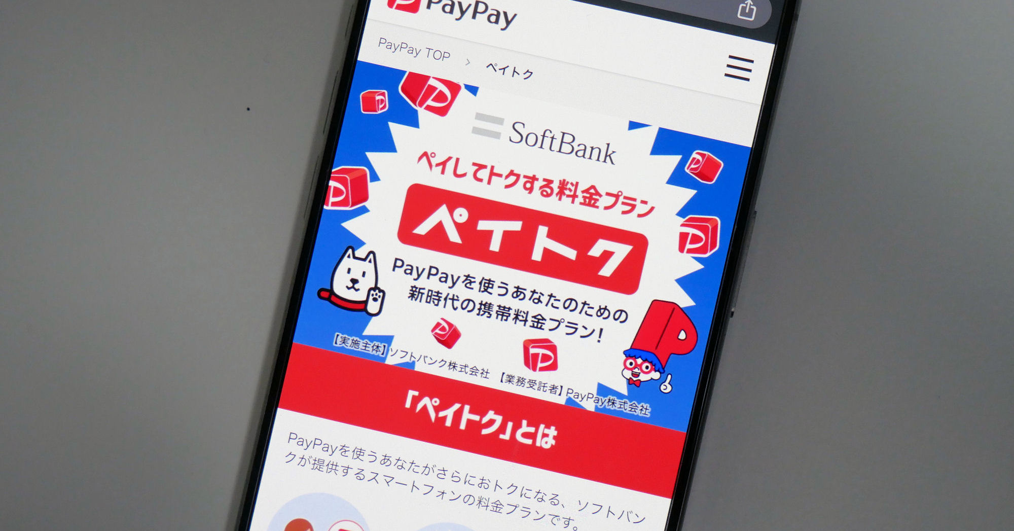 PayPayポイントがザクザクたまるソフトバンクの「ペイトク」 そのお得度を試算した：スマホ決済のお得な活用術 - ITmedia Mobile