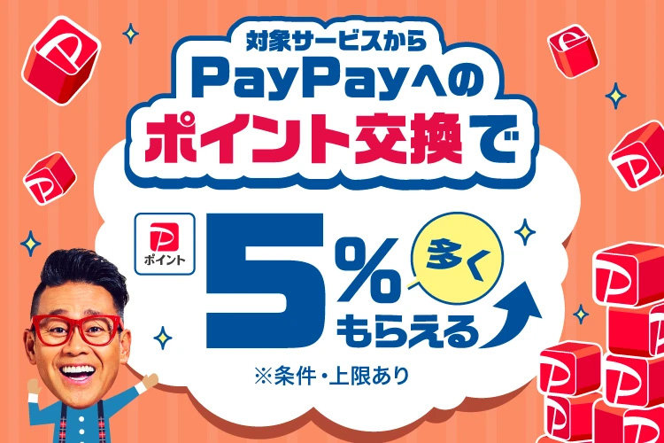 PayPay、2月に対象サービスのポイント交換で5％増量 - ITmedia Mobile