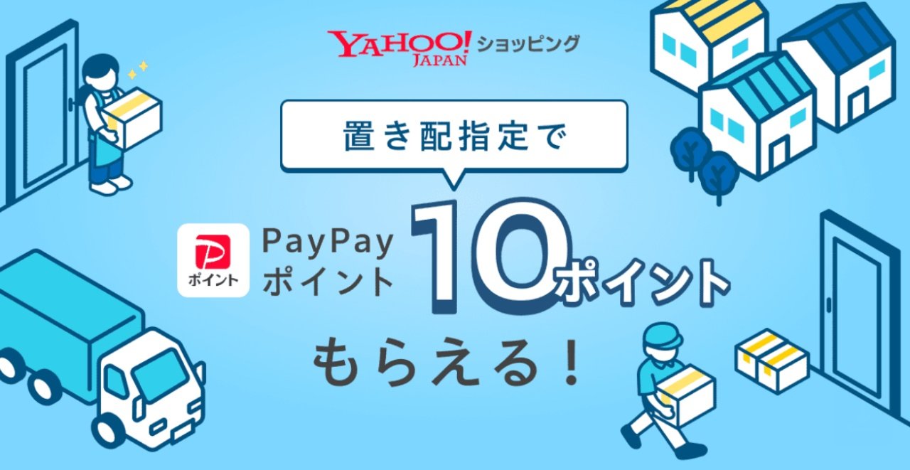 Yahoo!ショッピング、“置き配指定だけ”でPayPayポイントを付与するキャンペーン 再配達率低下で配達員の負担軽減へ - ITmedia Mobile