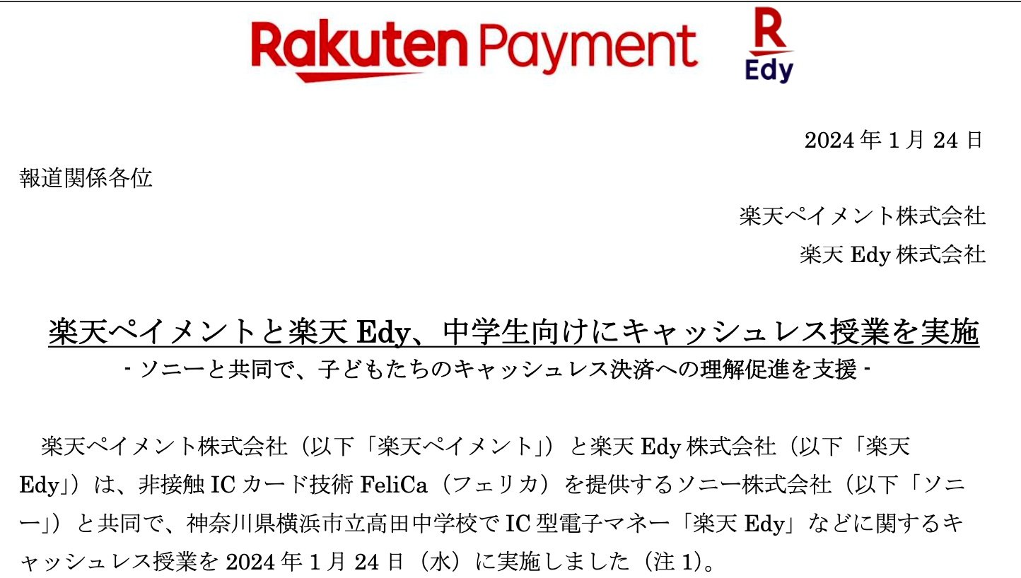 楽天ペイメント、楽天 Edy、ソニー、キャッシュレス教室を共催 中学生向けに - ITmedia Mobile