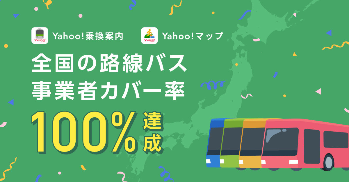 「Yahoo!乗換案内」「Yahoo!マップ」、全国路線バス事業者のカバー率が100％に - ITmedia Mobile