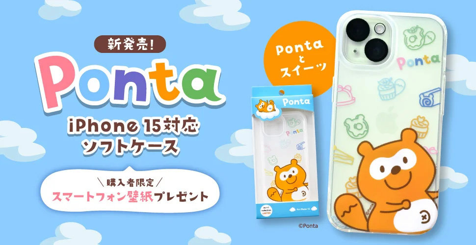 PontaのiPhone 15ケース、au限定で発売 オリジナル壁紙2種も - ITmedia Mobile