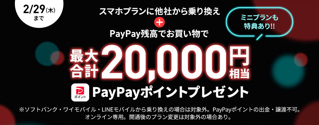「LINEMOフィーバータイム」開催 スマホプランで最大2万円相当のPayPayポイント還元 - ITmedia Mobile