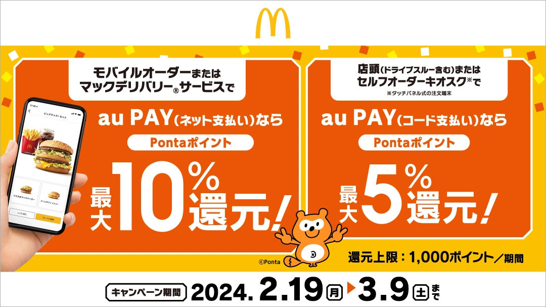 au PAY、マクドナルドで最大10％還元 抽選で最大4000ポイント当たるチャンスも - ITmedia Mobile