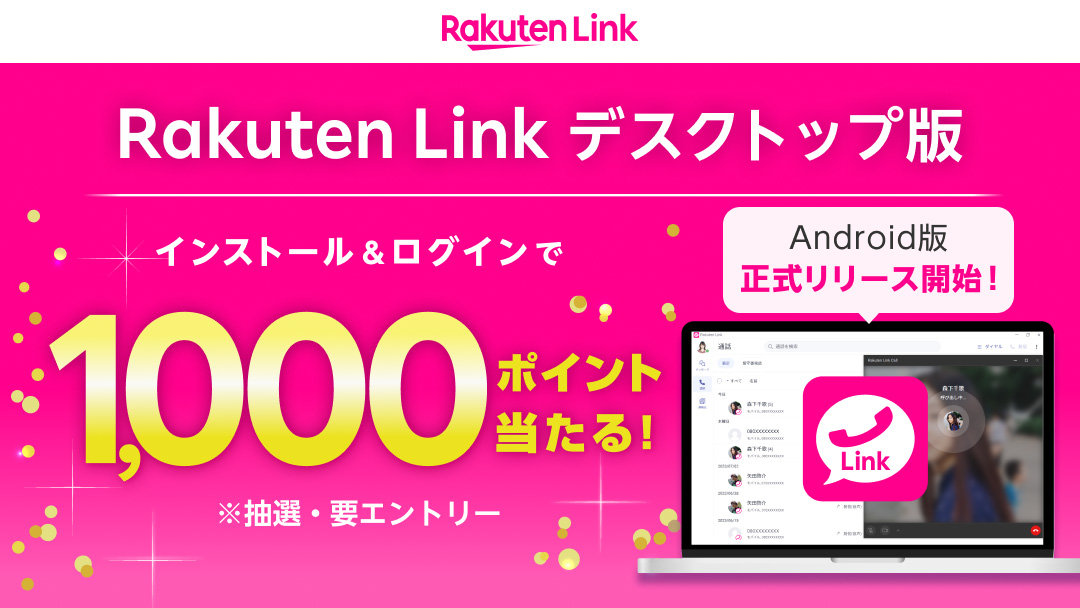 「Rakuten Link デスクトップ版」、Androidは正式版に インストールで1000円相当分還元（抽選）も - ITmedia Mobile