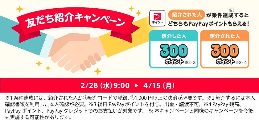 PayPay、どちらも300ポイントもらえる「友だち紹介キャンペーン」 4月15日まで - ITmedia Mobile
