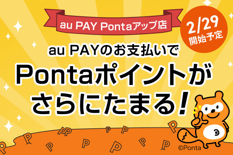 Pontaポイントがいつでも1～1.5％もらえる「au PAY Pontaアップ店」 ドラッグストアやスーパーが対象 - ITmedia Mobile