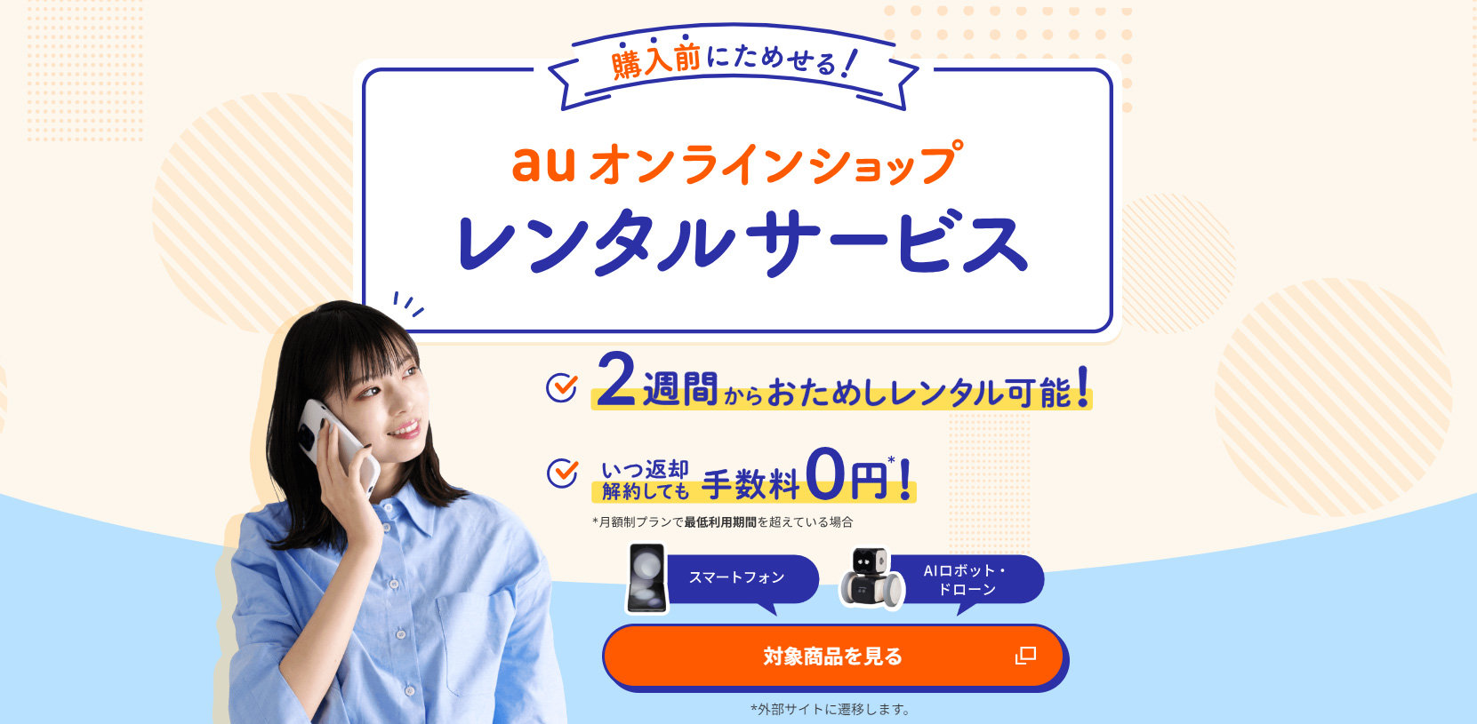 auオンラインショップ、最新スマホやAIロボットなどのレンタルサービス開始 2週間から利用OK - ITmedia Mobile