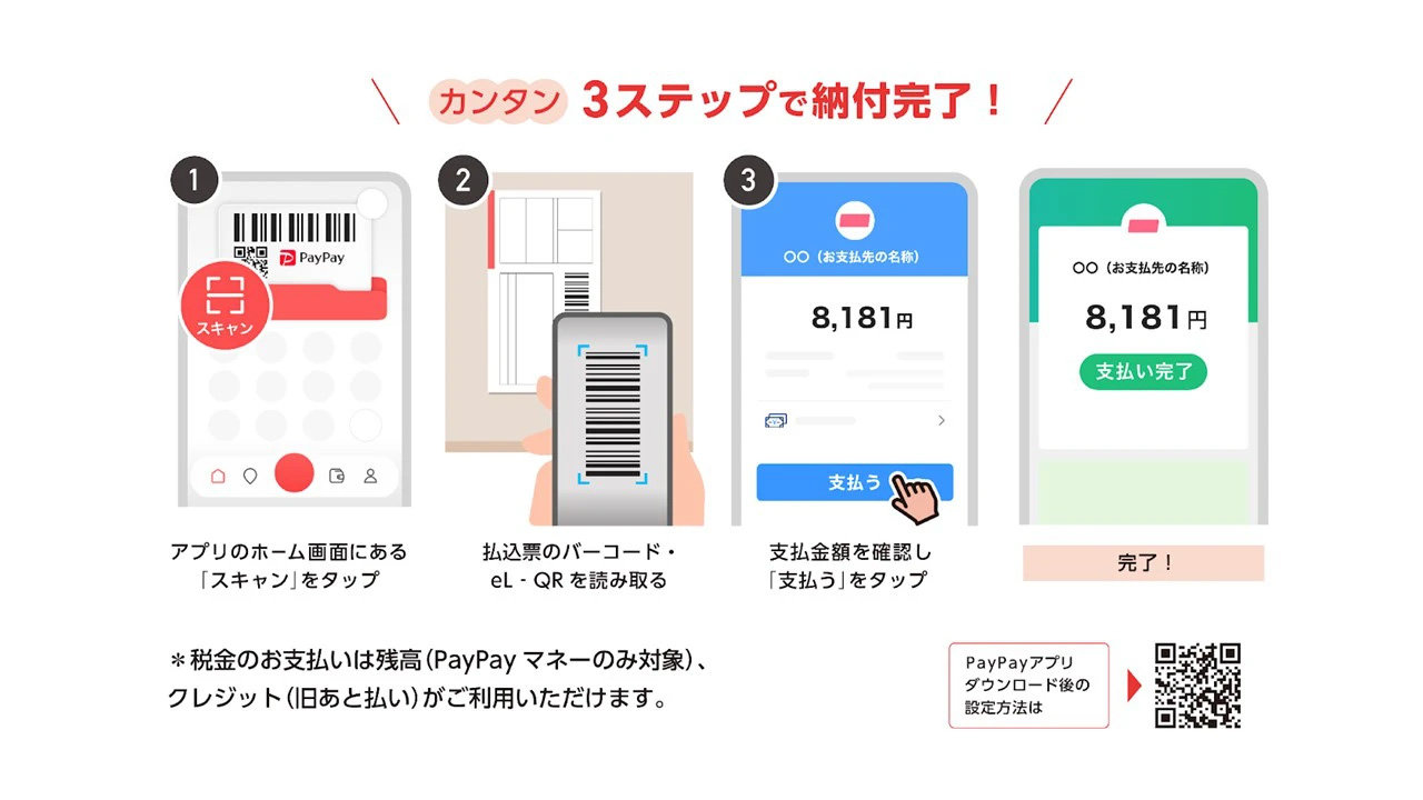 [B!] PayPay請求書払い、警視庁の「放置駐車違反金」支払いに対応 4月1日から