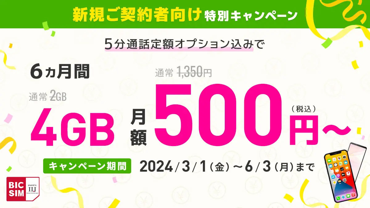BIC SIM、MNP契約で1万7000ポイント還元 iPhoneの最大1万8000円値引きも - ITmedia Mobile