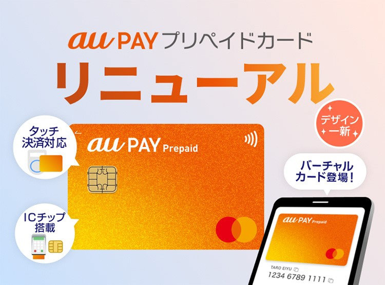 「au PAY プリペイドカード」が4月23日にリニューアル タッチ決済に対応 「バーチャルカード」としての発行も可能に - ITmedia Mobile