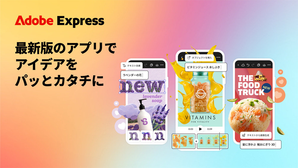 モバイル版「Adobe Express」に生成AIを搭載 一般提供スタート：Adobe Fireflyベース - ITmedia Mobile