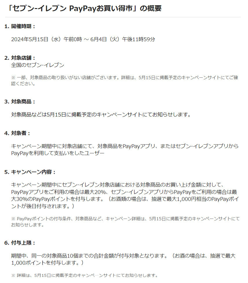 最大30％還元の「セブン-イレブン PayPayお買い得市」 5月15日から開催 - ITmedia Mobile