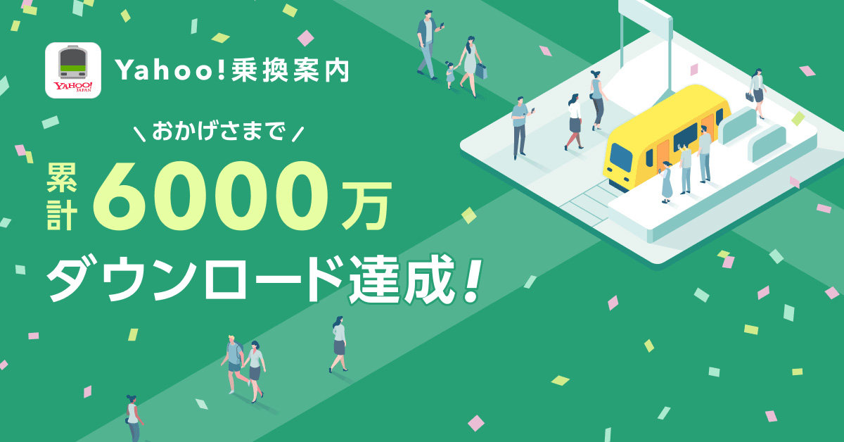 「Yahoo!乗換案内」が累計6000万ダウンロード突破 検索数が増えた／多い駅ベスト10も発表 - ITmedia Mobile