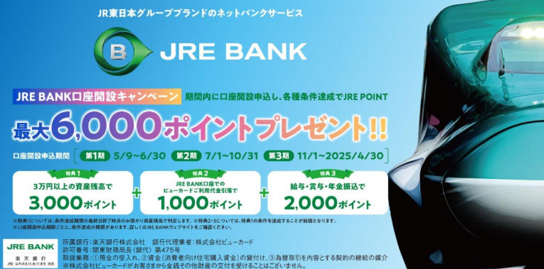 「JRE BANK」サービス開始 最大6000ポイントもらえる口座開設キャンペーンも - ITmedia Mobile