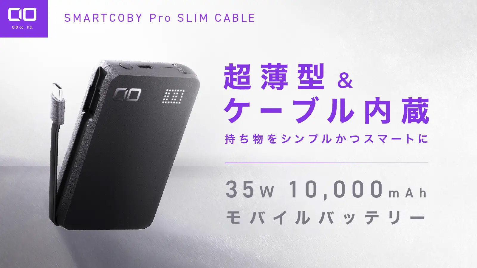 35W出力ケーブル内蔵モバイルバッテリー「SMARTCOBY Pro SLIM CABLE」クラウドファンディングで登場 - ITmedia ...