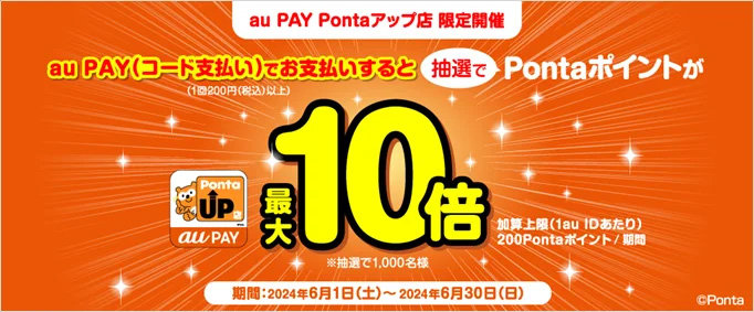 「au PAY Pontaアップ店」でポイント最大10倍キャンペーン開催 「銀座ルノアール」ブランドも対象に - ITmedia Mobile