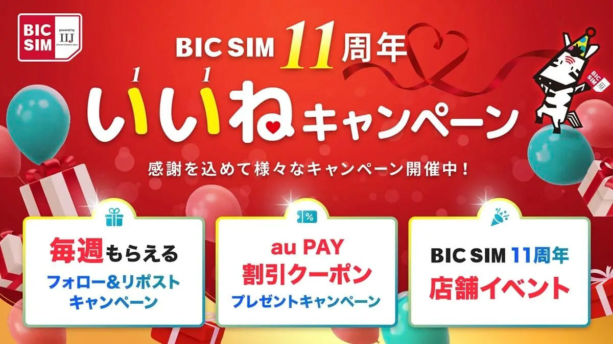 BIC SIM、11周年記念キャンペーン開始 最新スマホやギフトカード1万円分などが当たる - ITmedia Mobile