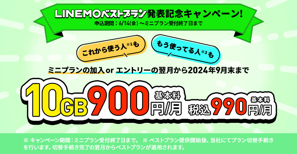 LINEMO、10GB／990円キャンペーン開催 最大1万5000円相当還元も - ITmedia Mobile
