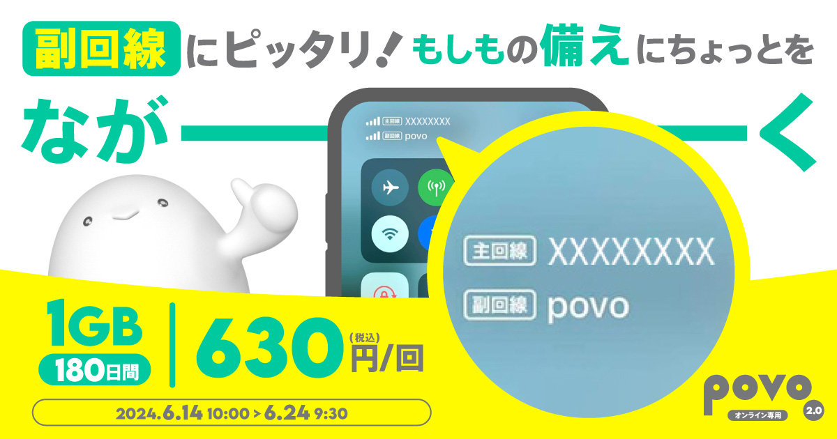 povo、「1GB」「240GB」「1TB」のデータトッピングを期間限定発売 副回線の備えにも - ITmedia Mobile